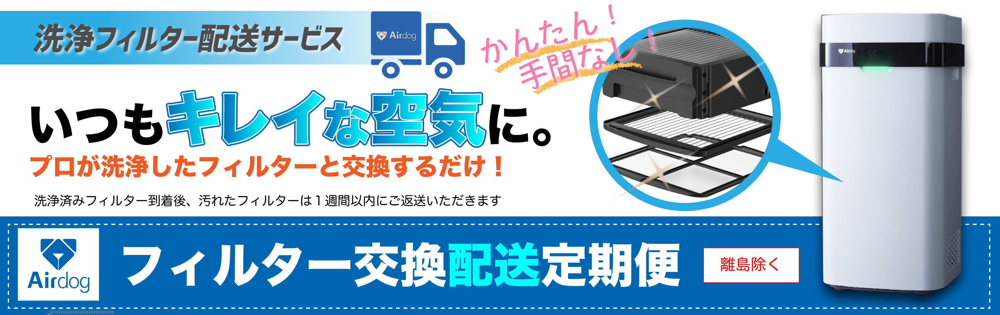 AirDogフィルター交換サービス